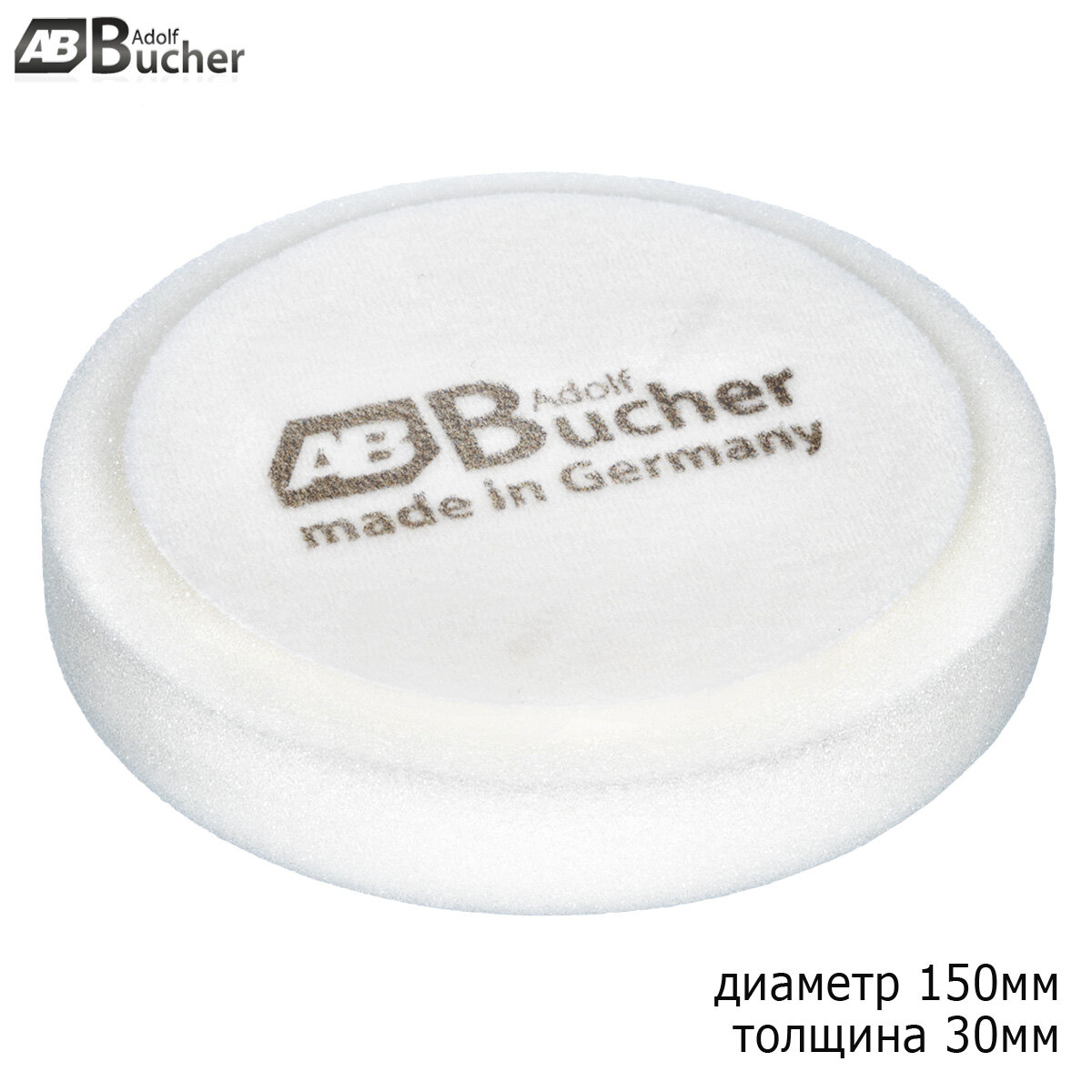 Круг полировальный 150х30мм на липучке белый экстра-жесткий ADOLF BUCHER