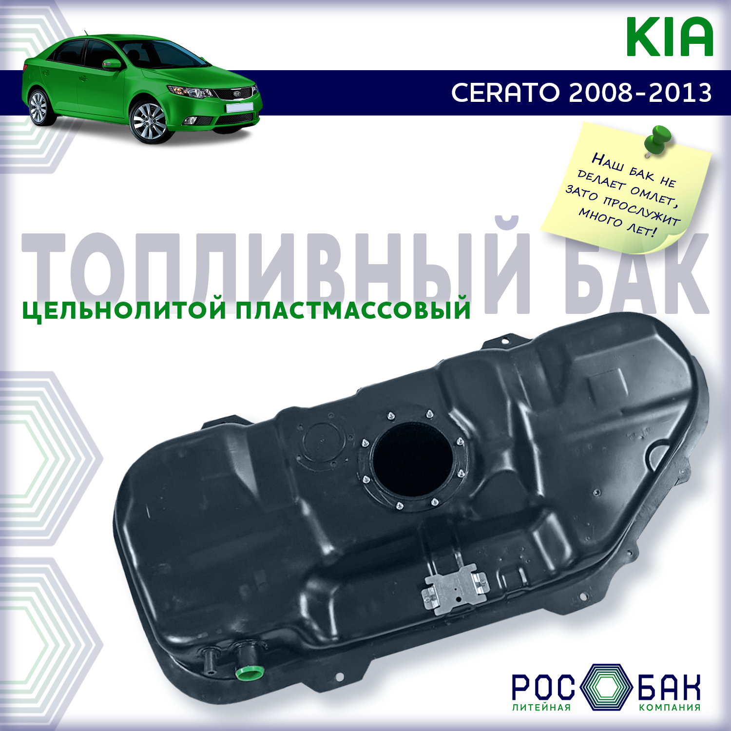 Бак топливный Kia Cerato 2008-2013 года вып, бензин, пластик