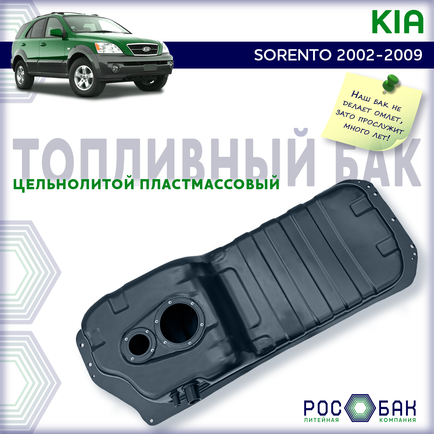 Бак топливный Kia Sorento 2002-2009 года в, бензин, пластик, 2отв