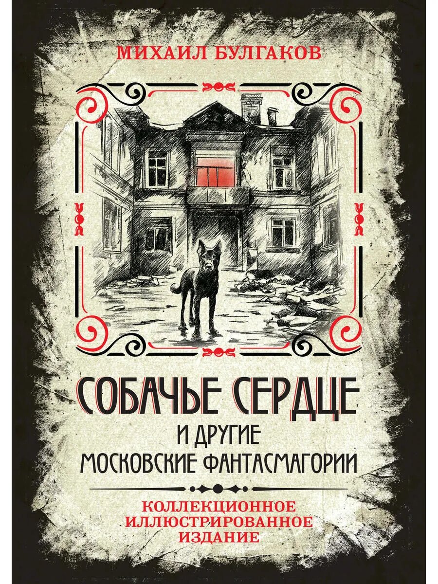 Собачье сердце и другие московские фантасмагории. Коллекцион