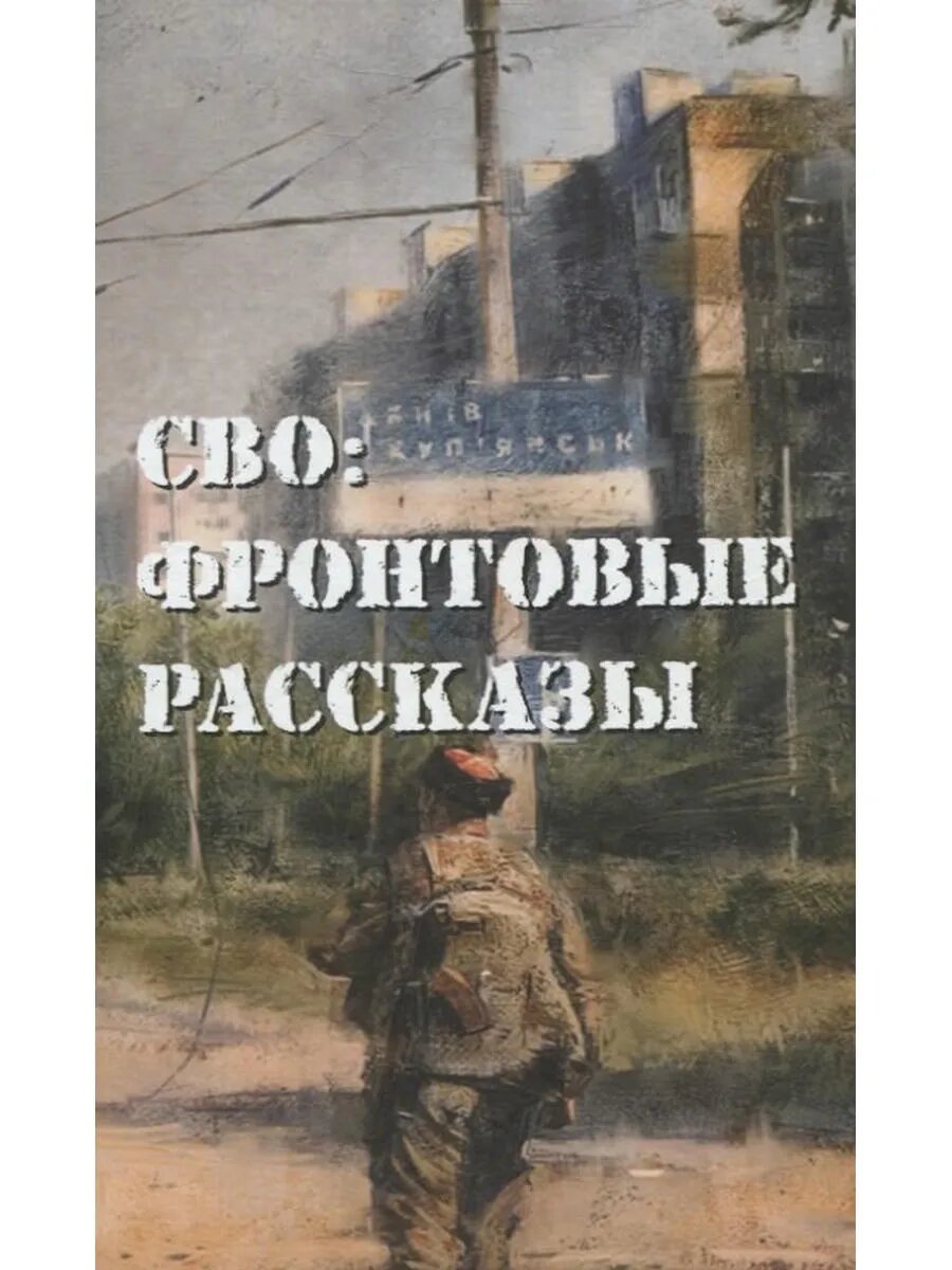 СВО: фронтовые рассказы