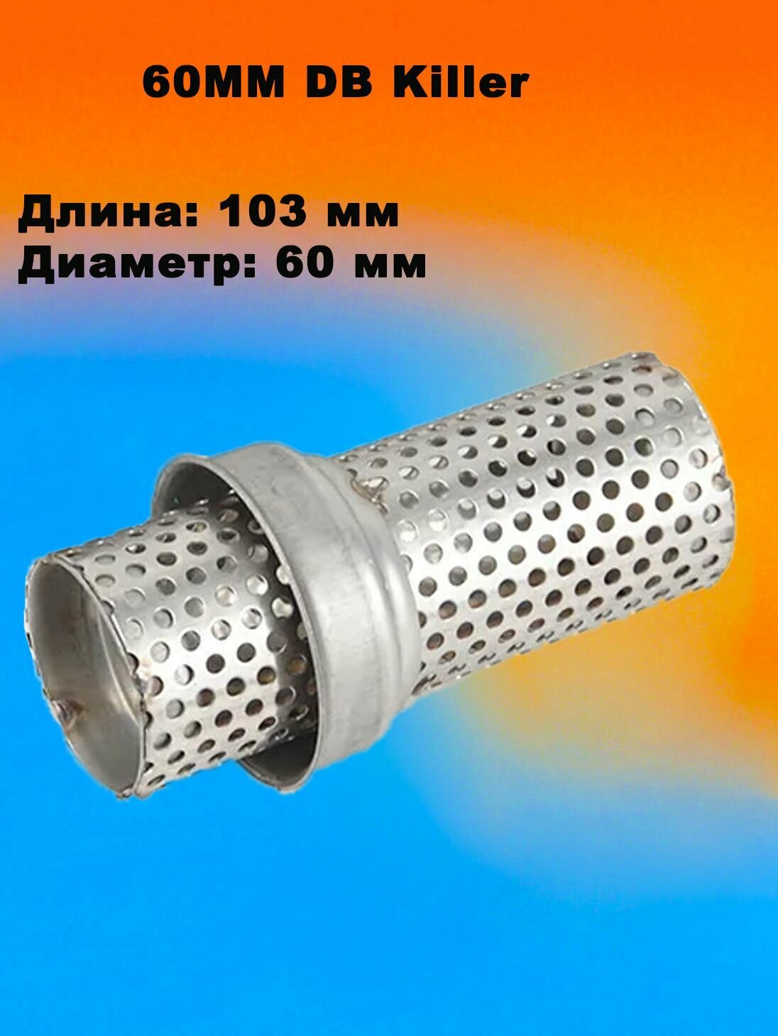 Флейта DB-Killer универсальная в прямоток для мотоциклов, Глушитель для мототехники