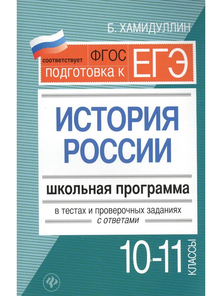 История России.10-11 классы: школ. программа в теста