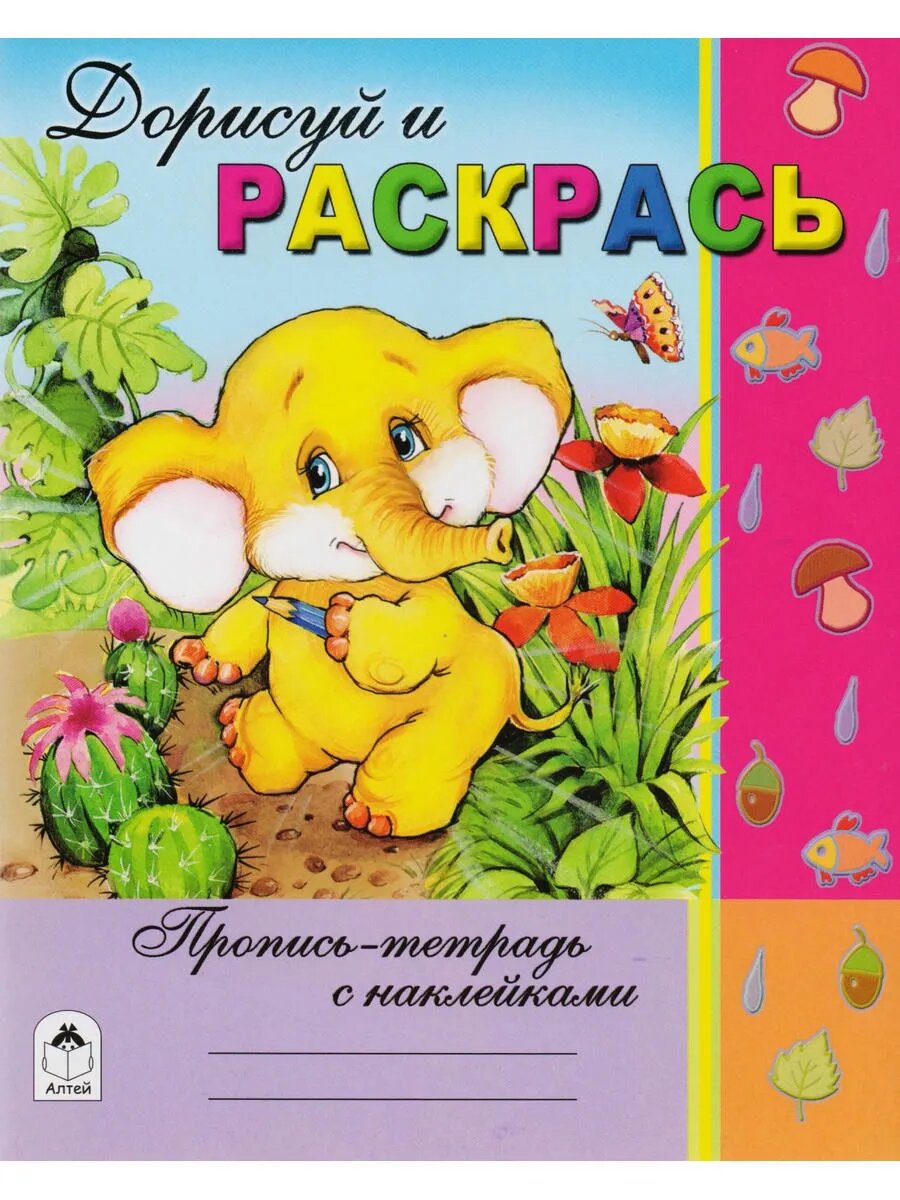 Дорисуй и раскрась. Пропись-тетрадь с наклейками