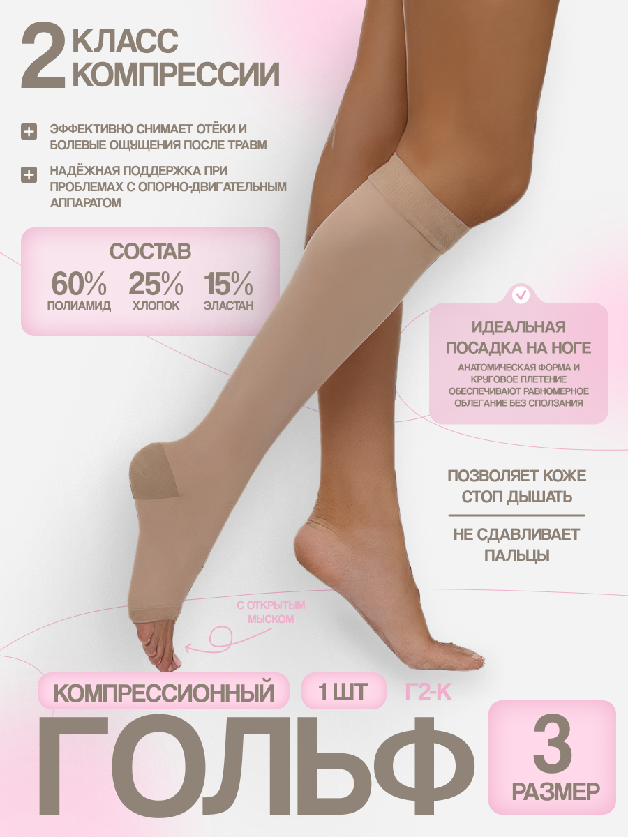 Гольф компрессионный II класс компрессии с открытым мыском ЧККВ размер 3, бежевый