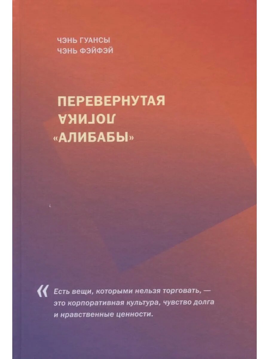 Перевернутая логика "Алибабы"