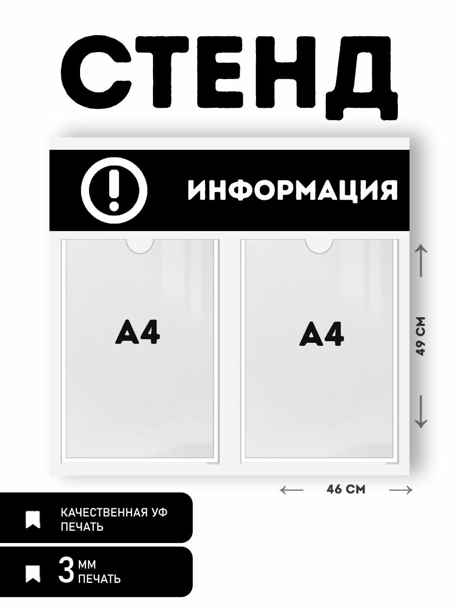 Информационный стенд на 2 кармана А4, цвет черный