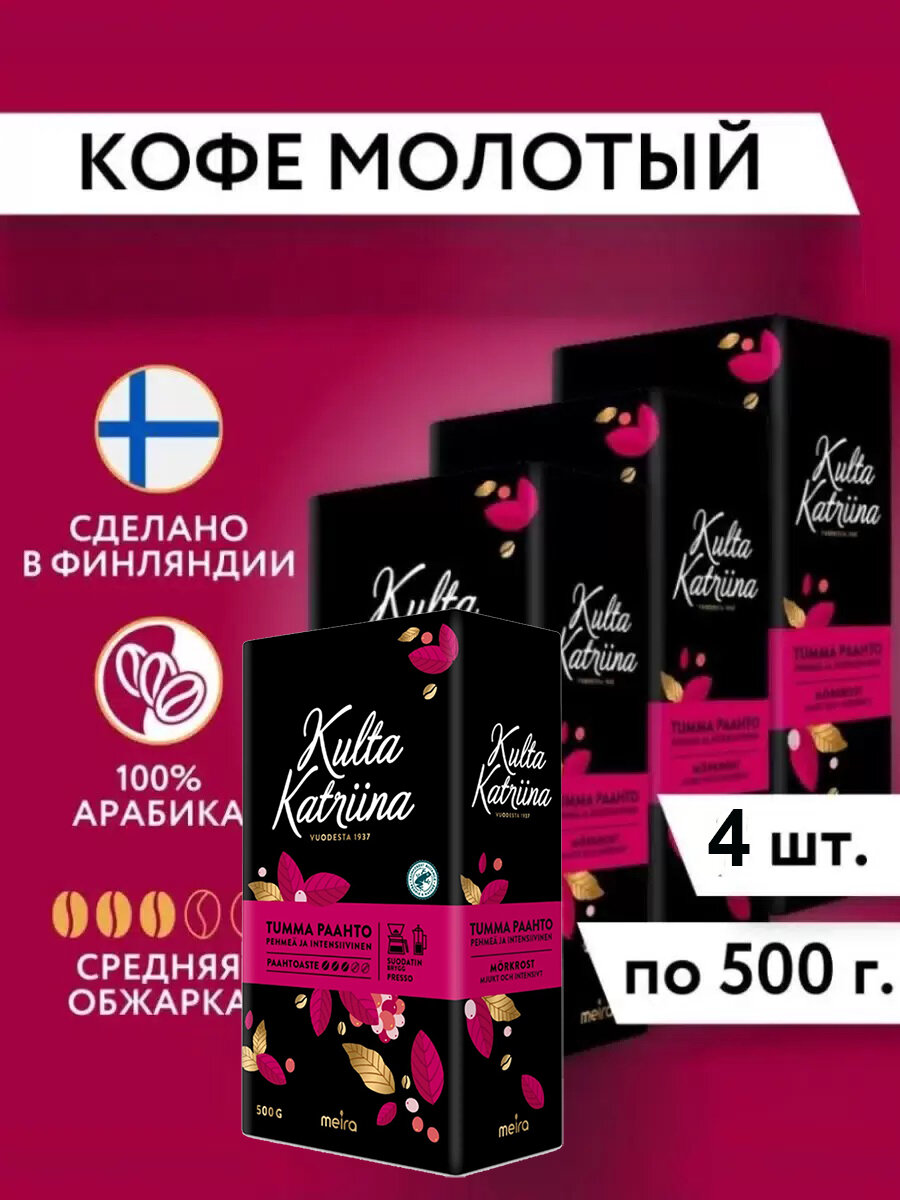 Кофе молотый Kulta Katriina Tumma Paahto 100% Арабика (Финляндия) 500 гр. х 4 шт.
