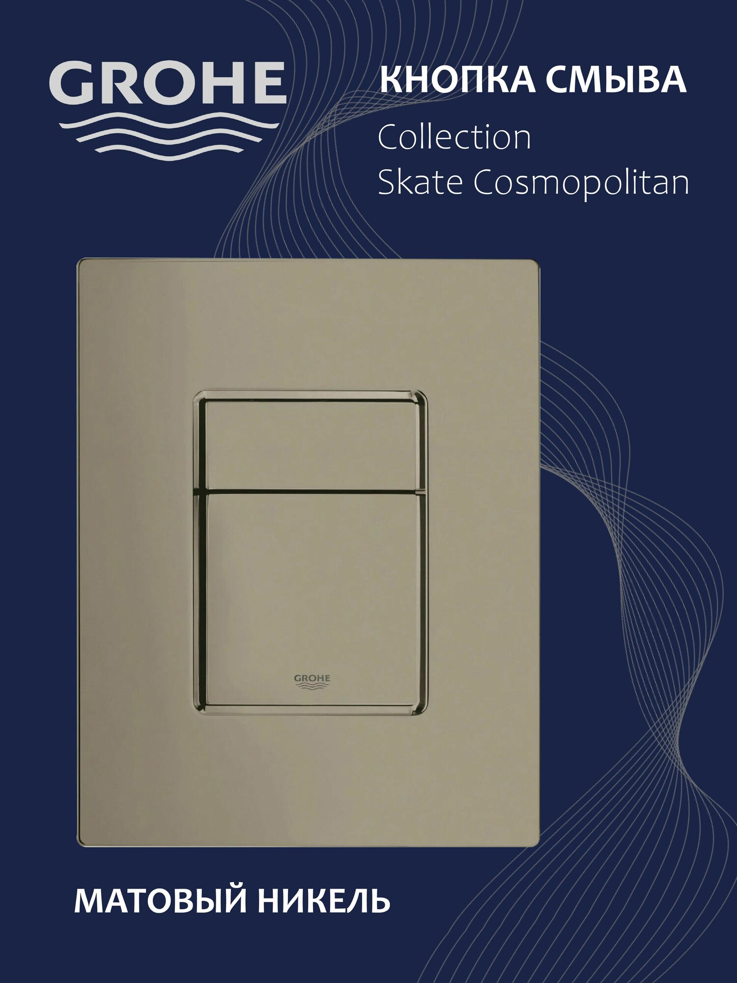 Кнопка смыва для инсталляции GROHE Никель, матовый хром, оружейная сталь, кнопка для унитаза 38732EN0, Смывная панель Германия