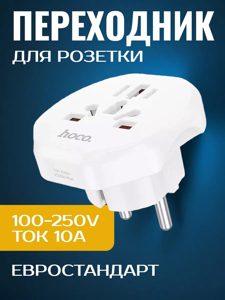 Евровилка переходник для розеток 10A 2500W