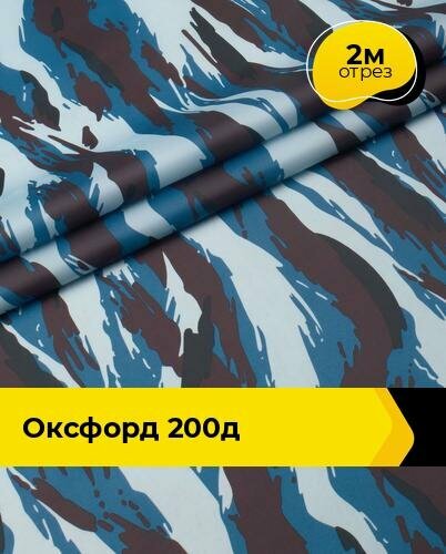 Ткань Оксфорд 200D Камыш тентовая водоотталкивающая для улицы, для шитья курток, палаток, тентов, сумок, отрез 2 м*150 см, цвет синий