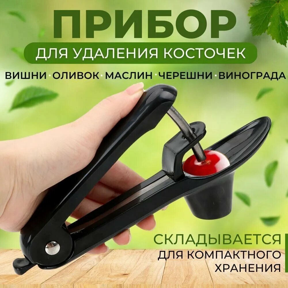 Отделитель косточек для крупных ягод | Нержавеющая сталь, черный, 200мм