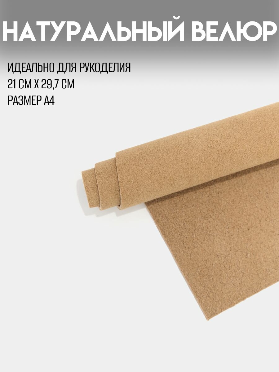 Натуральный велюр для рукоделия А4, Rich Line Home Decor, КВ4_Светло-коричневая-замша