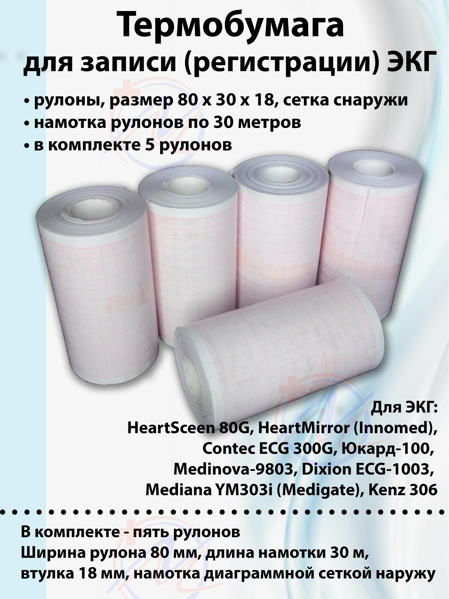 Термобумага ЭКГ 80х30х18 нар, 5 рулонов, лента, бумага регистрирующая ЭКГ