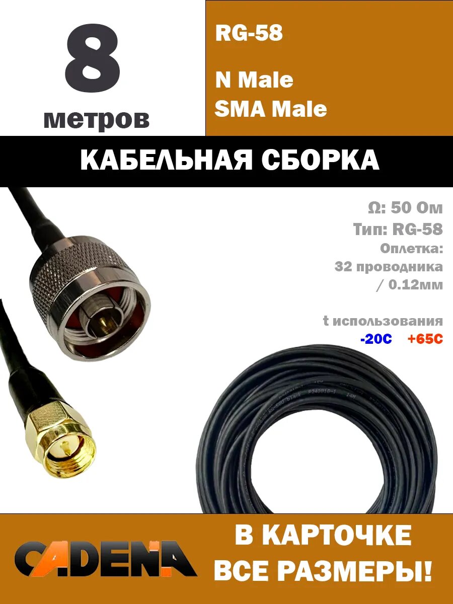 Кабельная сборка N male - SMA male, RG58, 8 метров, цвет черный