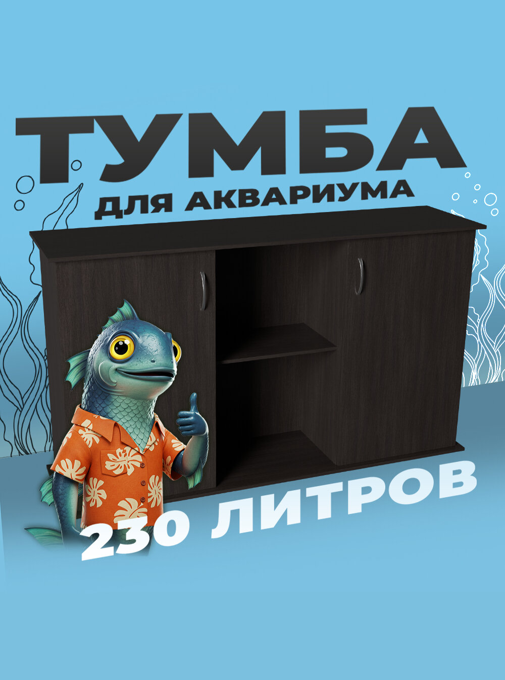 Тумба под аквариум 230 литров 121х31х70 см ЛДСП Еггер влагостойкая
