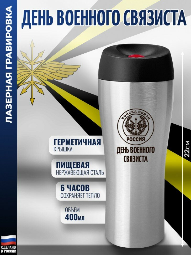 Подарки Термостакан Войска связи "День военного связиста"