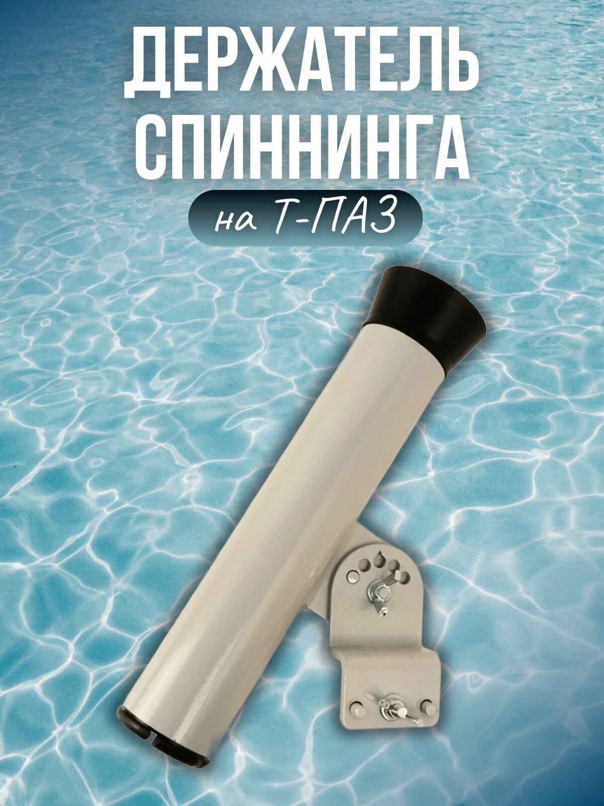 Держатель спиннинга в лодку на Т-ПАЗ Патриот с регулировкой угла наклона