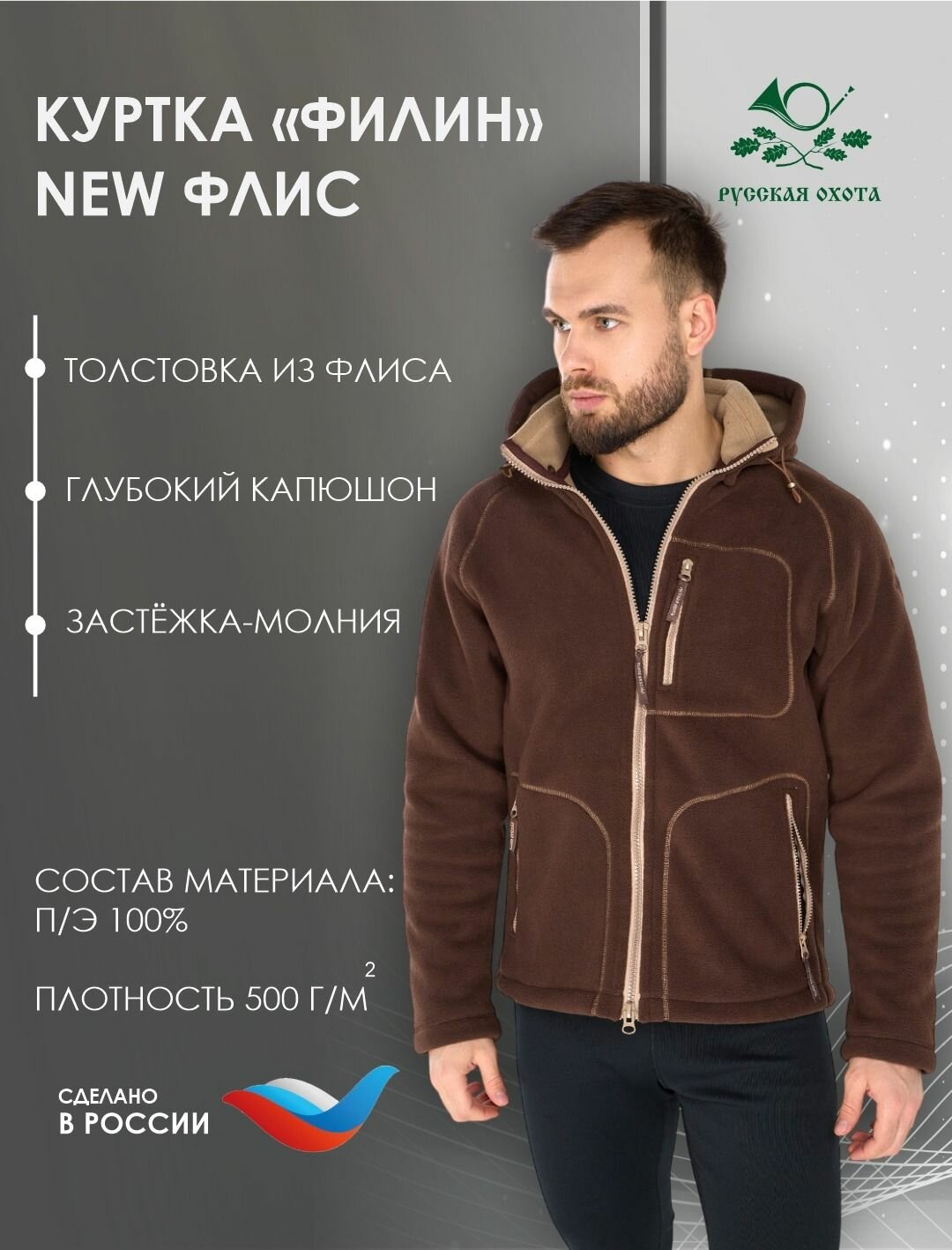 Куртка флисовая Русская охота "Филин New", мужская, с капюшоном, вышивка