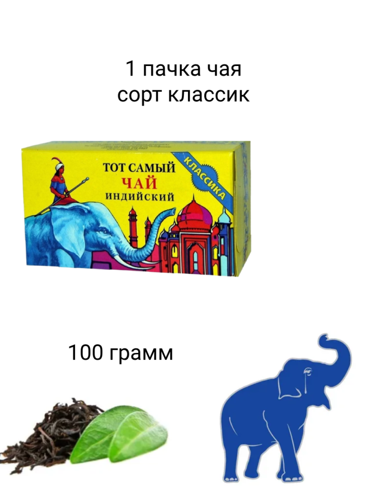 Чай черный Тот Самый Индийский синий слон 100 грамм