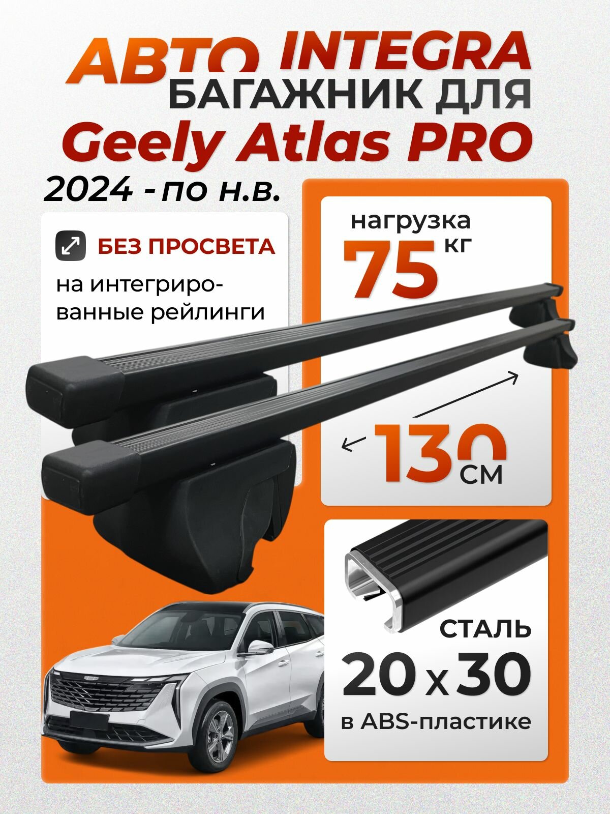 Багажник для Geely Atlas Pro с 2024- (Джили Атлас про) на интегрированные (без просвета) рейлинги. Integra-130 20х30 (поперечины и упоры)