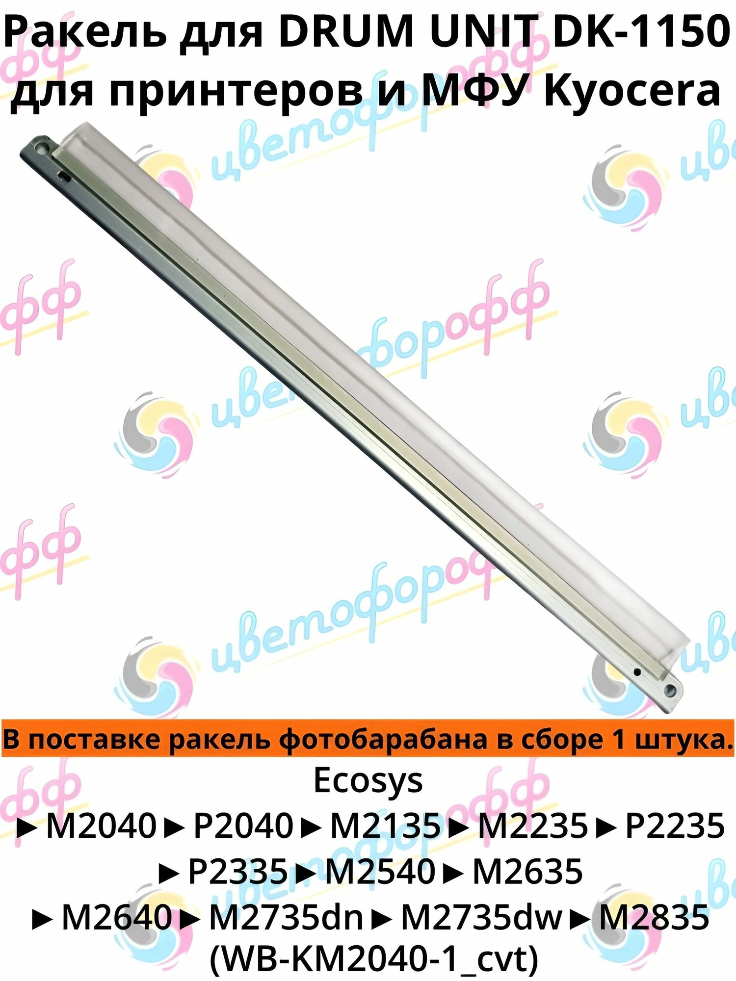 Ракель для DRUM DK-1150 Kyocera P2040 P2235 P2335 M2040 M2135 M2235 M2735 M2835