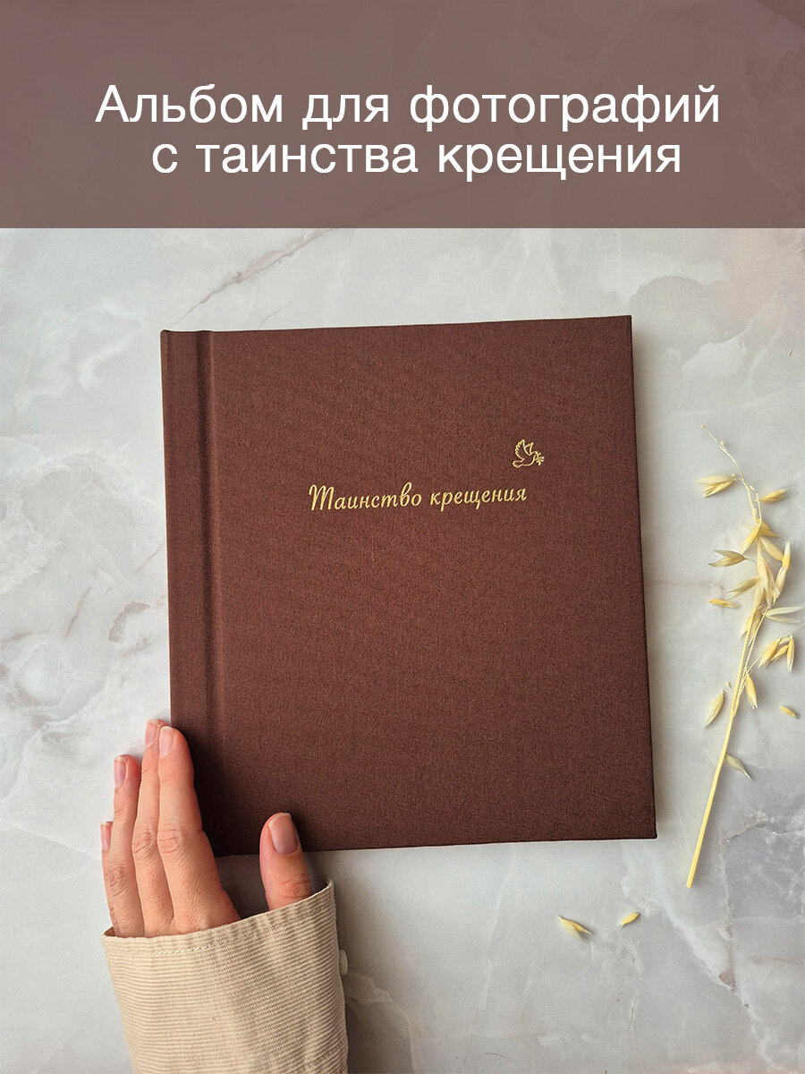 Альбом для фотографий и записей "Таинство Крещения". Для себя и в подарок.