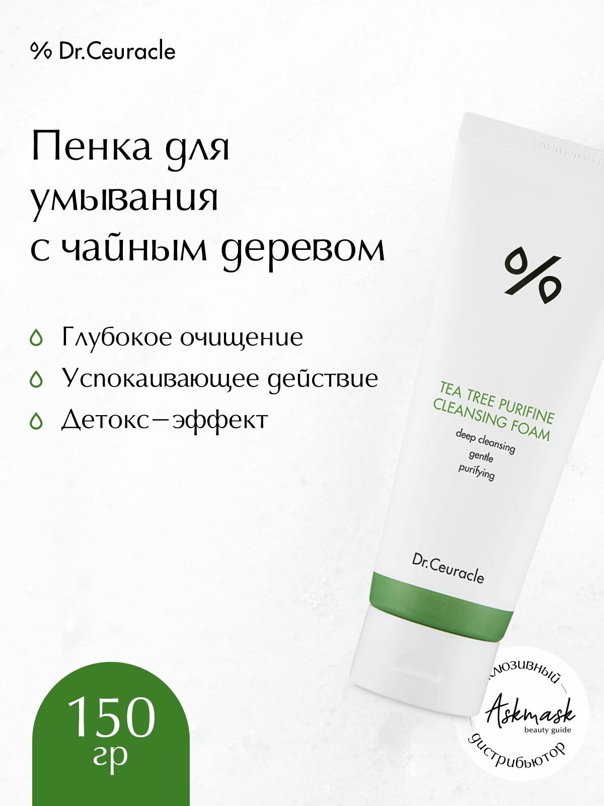 Dr.Ceuracle Пенка для умывания с чайным деревом Tea Tree Purifine 30 Cleansing Foam, 150 мл