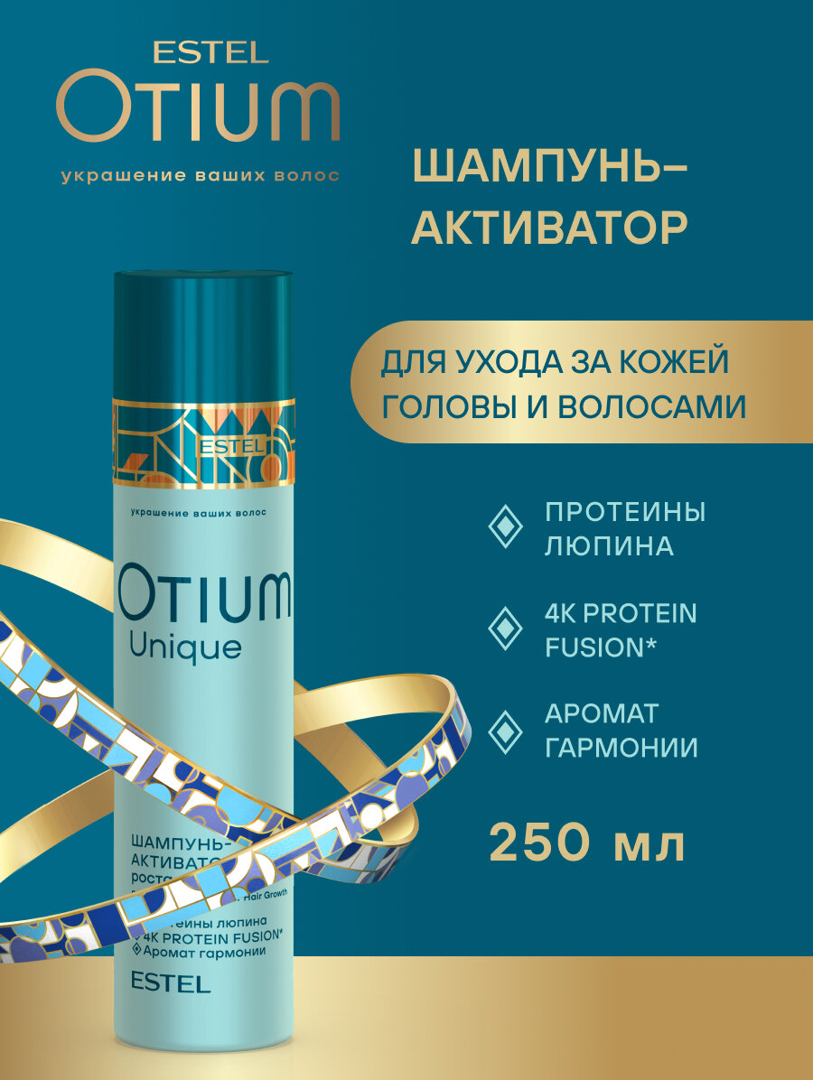 Шампунь-активатор роста волос OTIUM UNIQUE, от выпадения волос, 250 мл