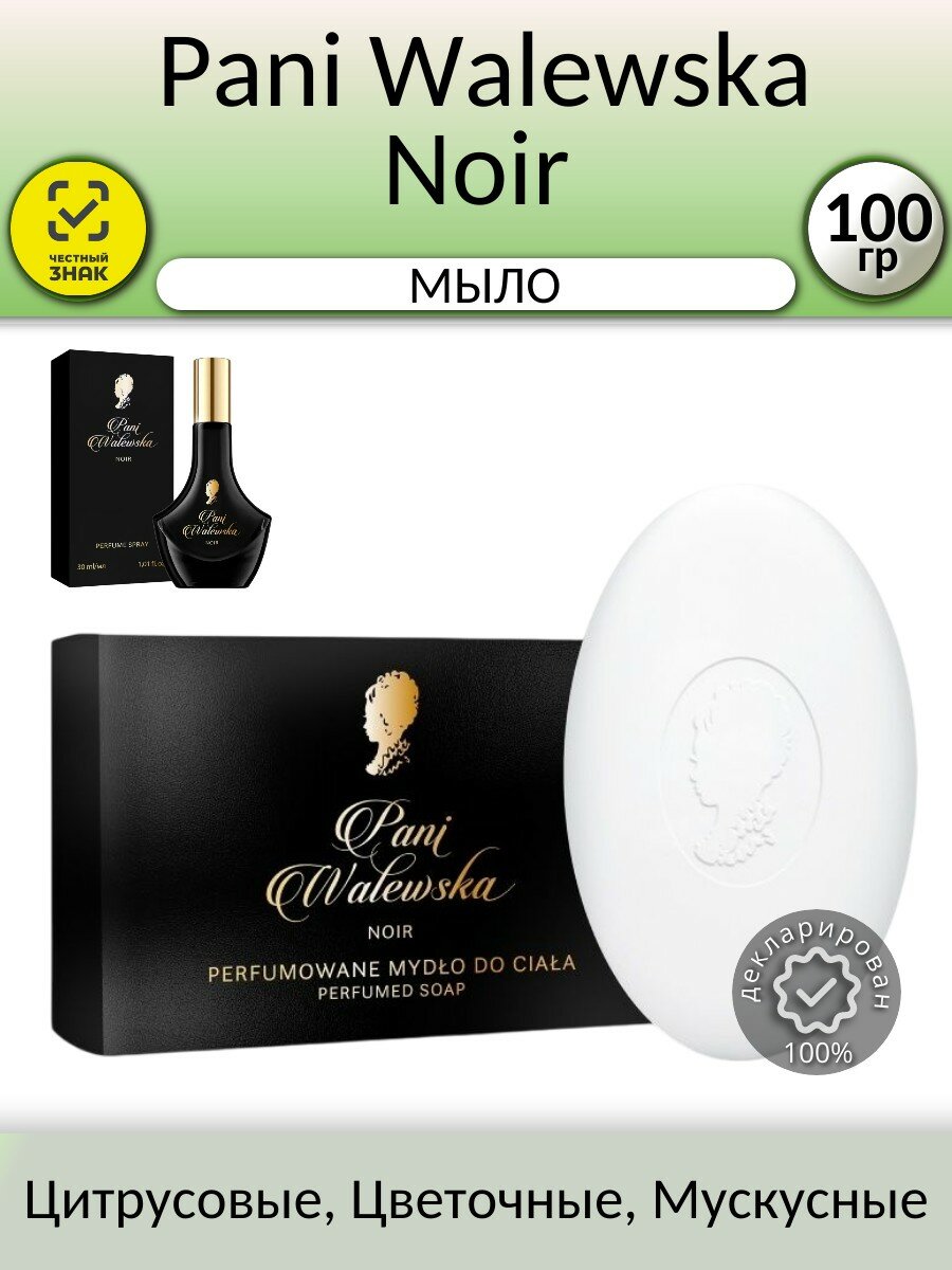 Pani Walewska Noir Парфюмированное мыло 100г