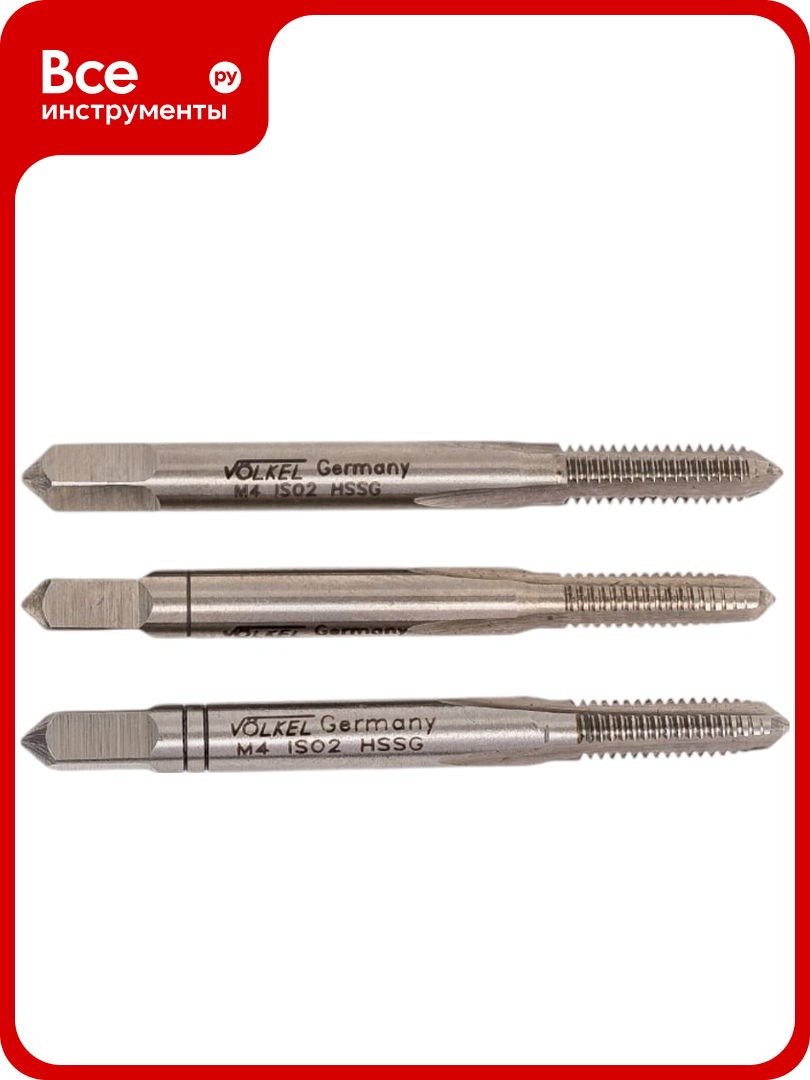 Набор метчиков из 3-х шт. VOLKEL М 4 шаг 0.7мм DIN352 HSS-G V27330, нелегированной, черный