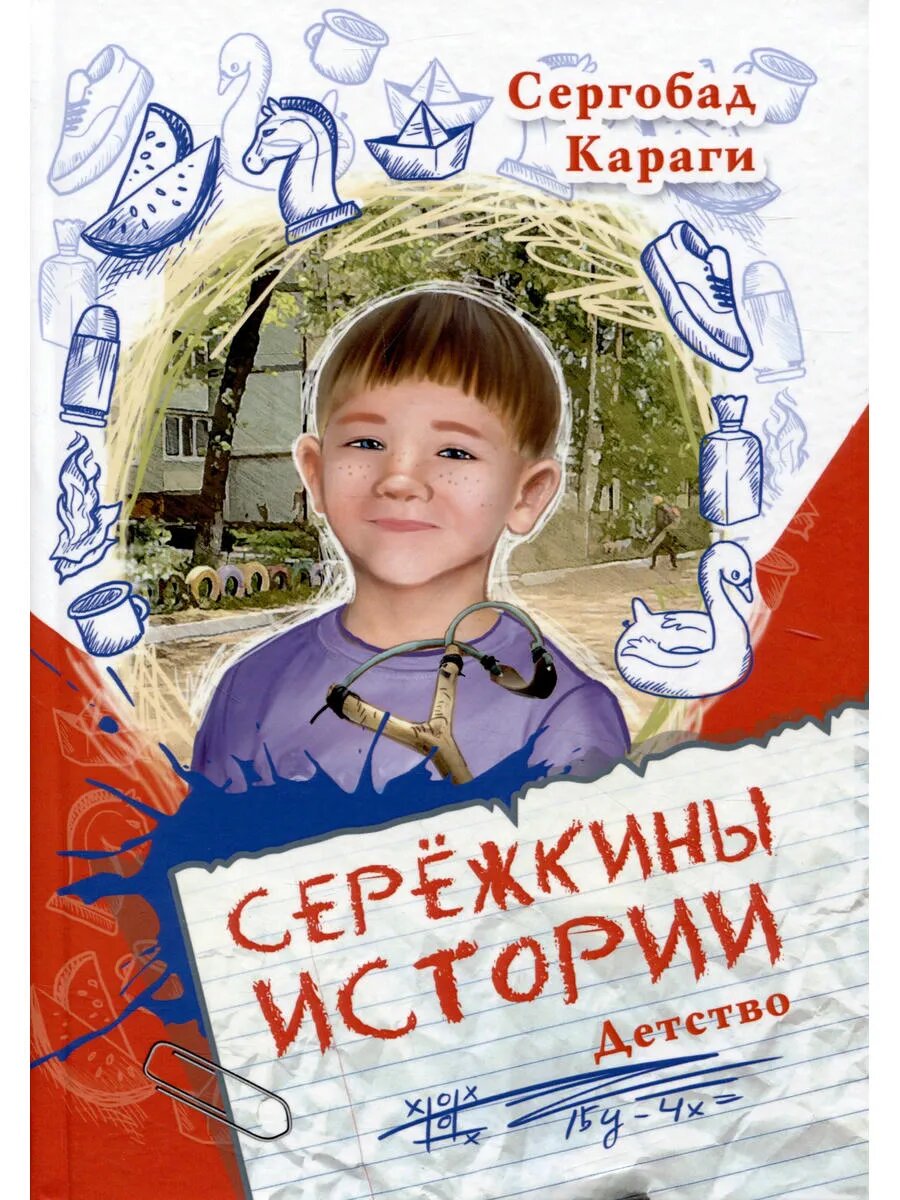 Сережкины истории