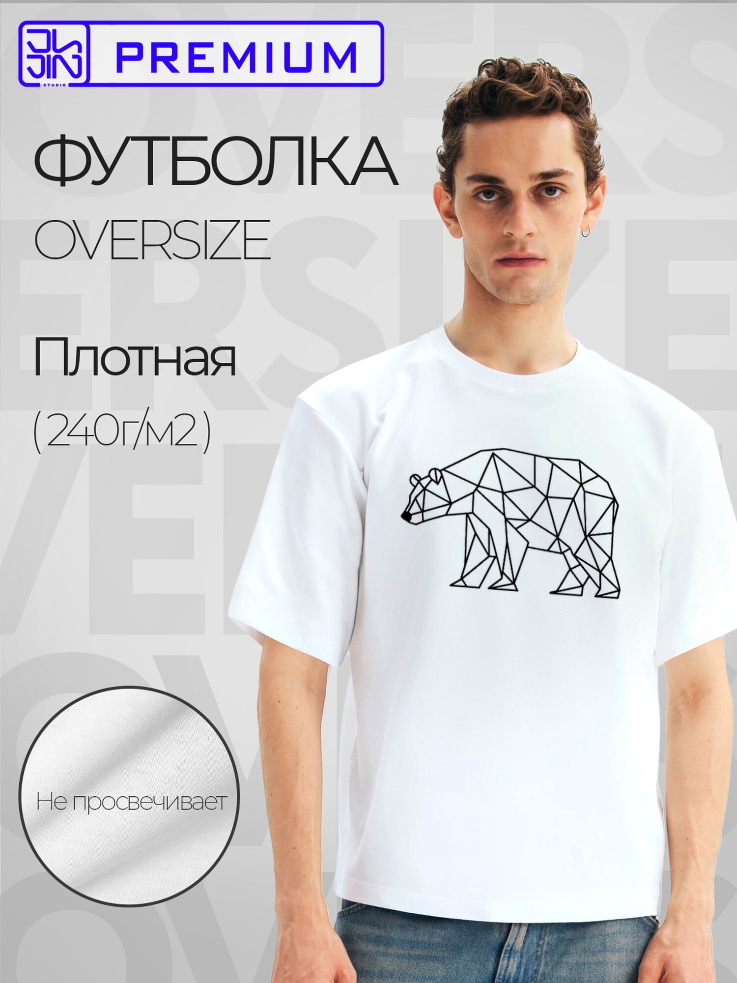 Футболка мужская белая оверсайз из премиального мягкого плотного хлопка с прикольным рисунком Черно-белый геометрический медведь в минималистичном стиле с элементами геометрии