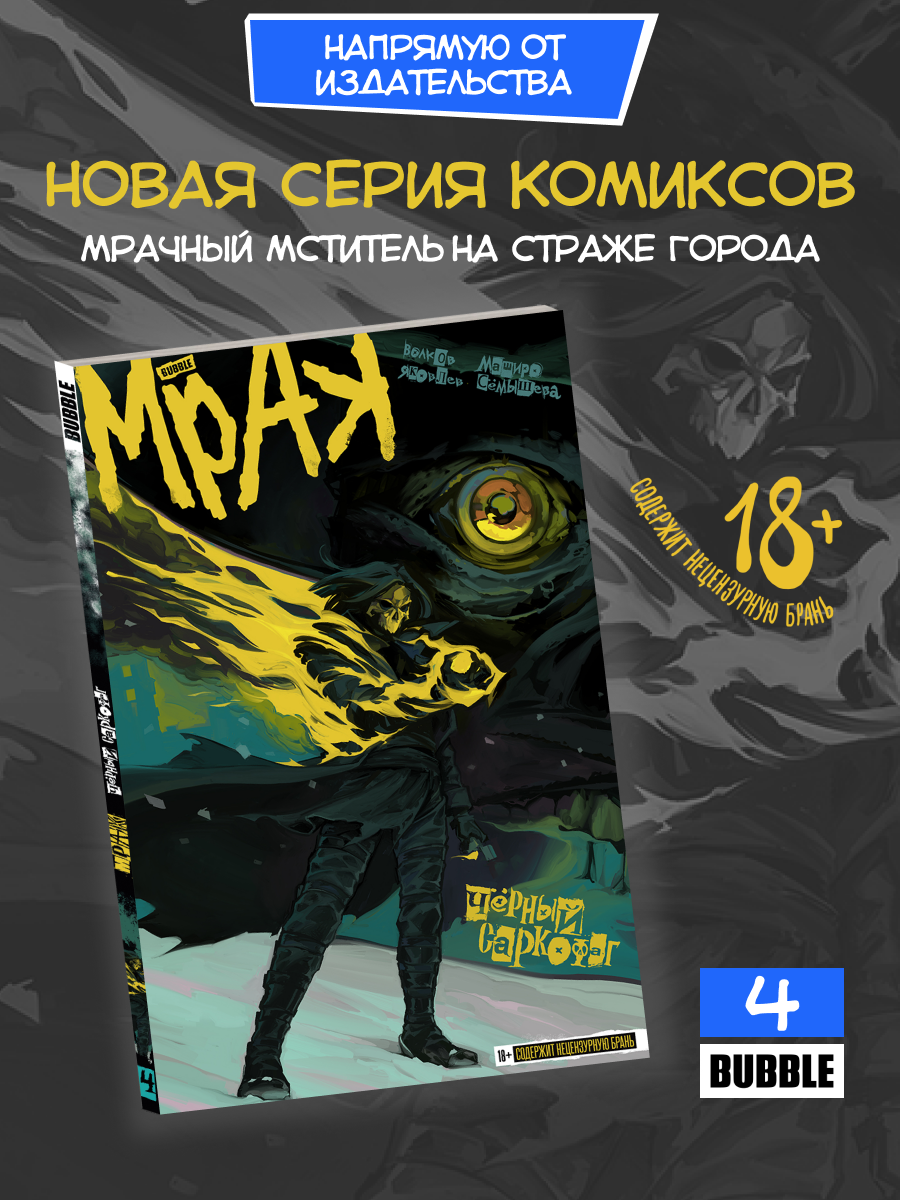 Мрак. Том 4: Чёрный Саркофаг (Комиксы BUBBLE, серия: Будущее)