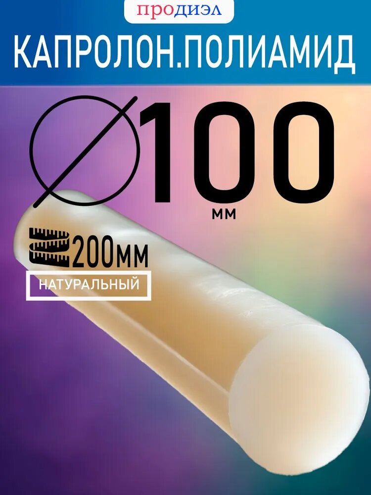 Капролон стержень ПА-6 100 х 200 мм натуральный