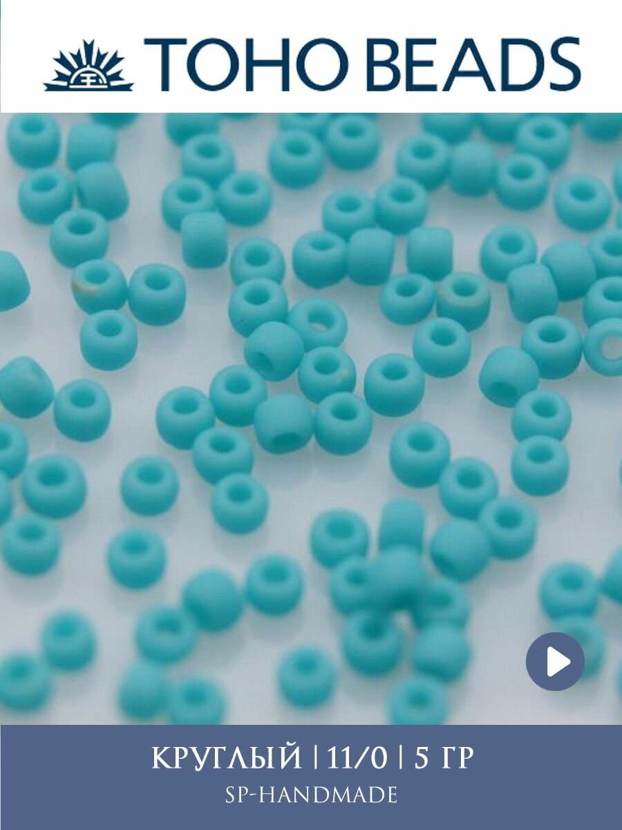 Бисер Toho Round 11/0 TR-11-55F Opaque-Frosted Turquoise 5 гр (Япония)