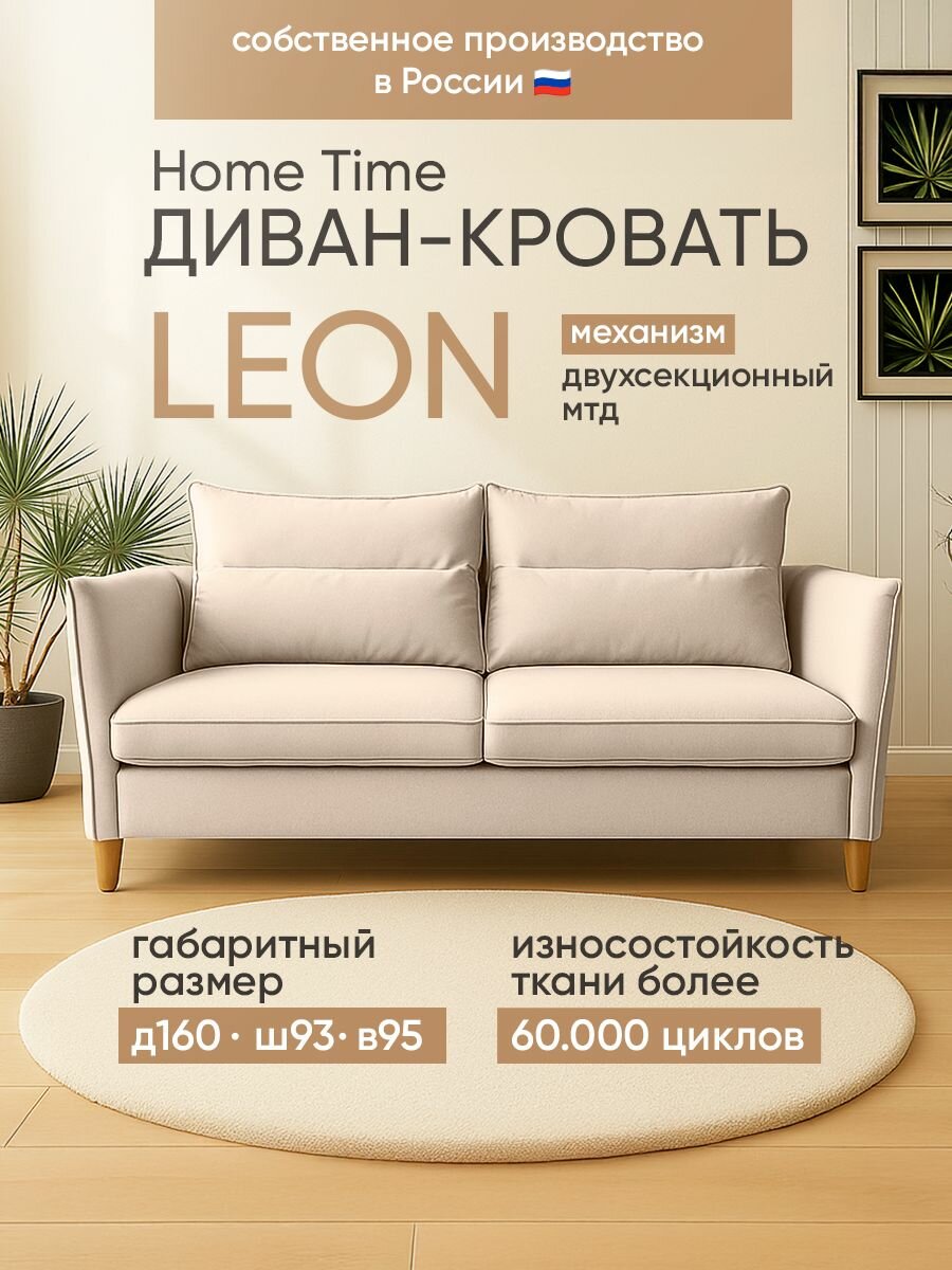 Home Time Диван раскладной LEON, механизм Двухсекционный МТД, бежевый, 160*93*95