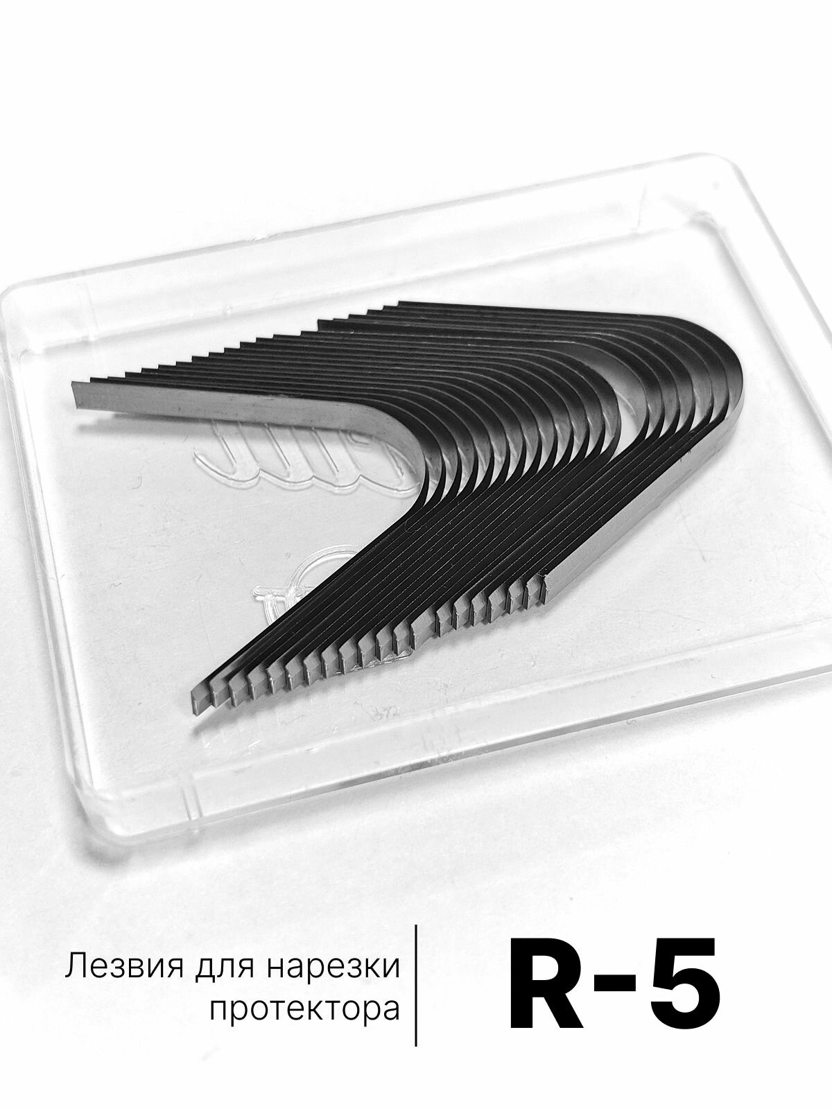 Лезвия для нарезки протектора закругленные 10 мм, 20шт. TECH S145/R-5