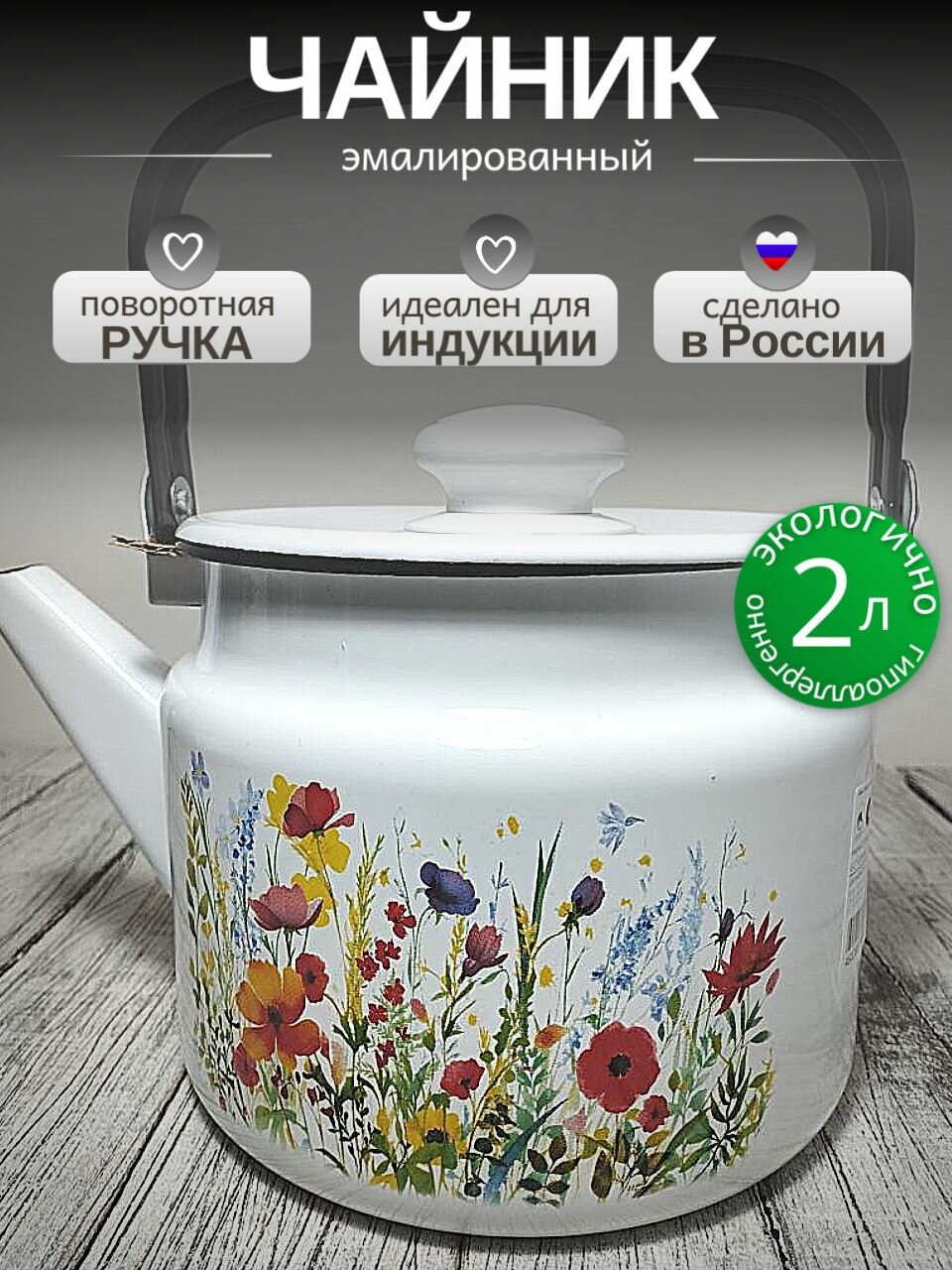 Чайник эмалированный 2 литра Лысьва белый, цветущий ЛУГ, подвижная ручка, все виды плит, индукция