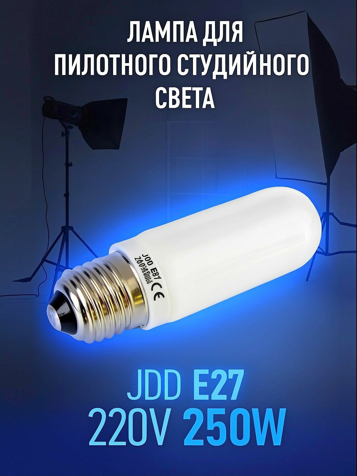 Лампа для пилотного студийного света JDD E27 3200K 220V 250W
