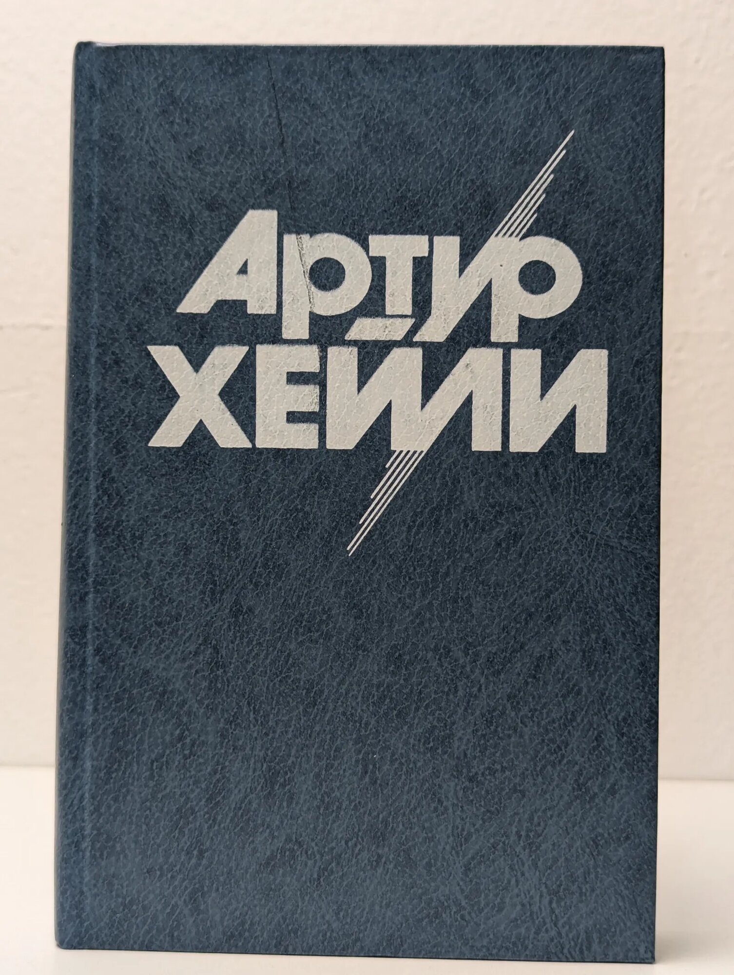 Аэропорт Хейли Артур 1993