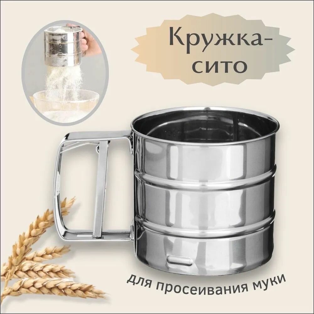 Сито , диаметр 10 см, 375 л,/ Кружка-сито для просеивания муки