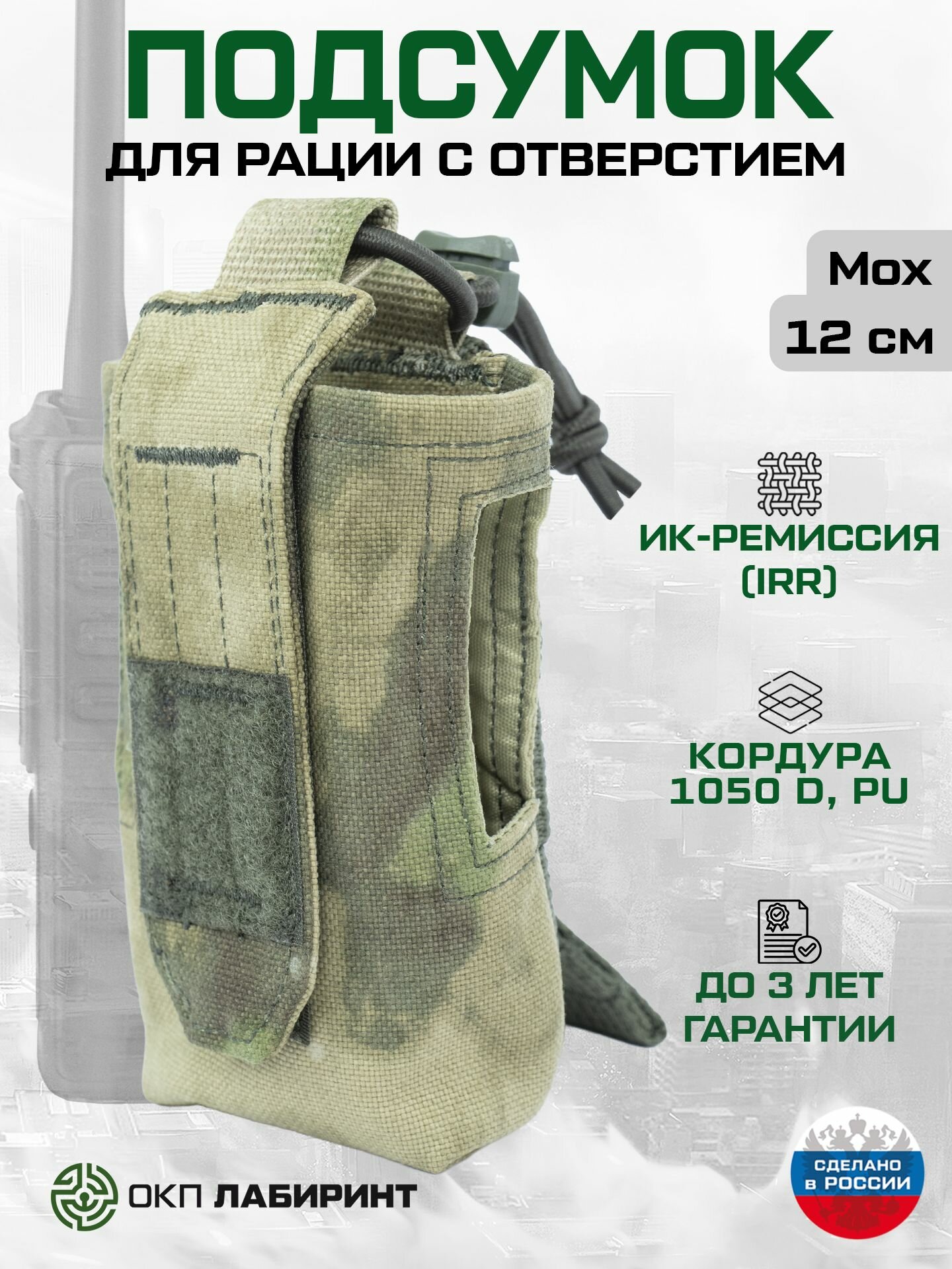 Подсумок для рации с отверстием для кнопок открытый (мох)