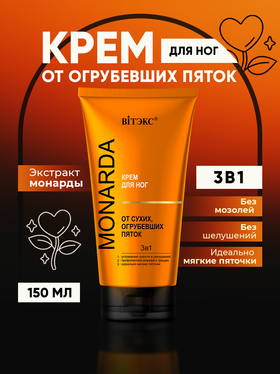 Крем для ног Витэкс MONARDA 3в1 с целебным экстрактом монарды и натуральными маслами
