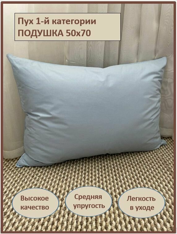 Подушка пуховая 50х70, натуральный гусиный пух, натуральный чехол хлопок