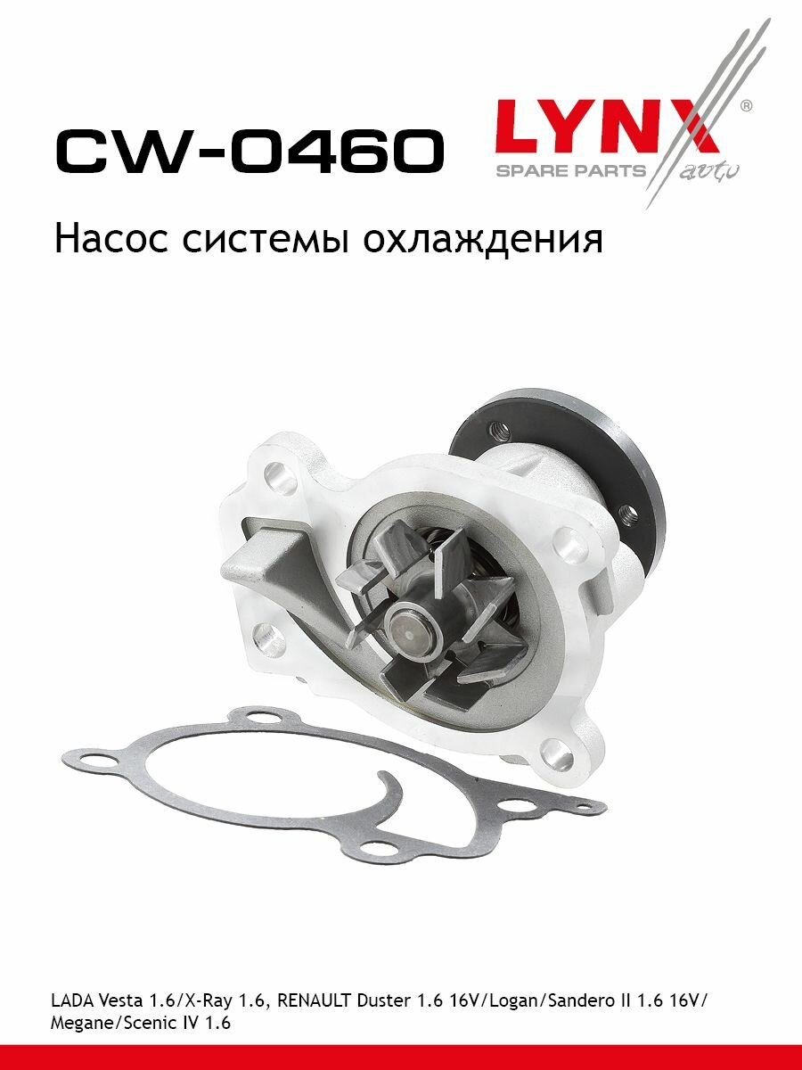 LYNXauto Помпа LADA Vesta/ XRAY, RENAULT Duster/ Logan/Sandero II/ Megane/Scenic IV
