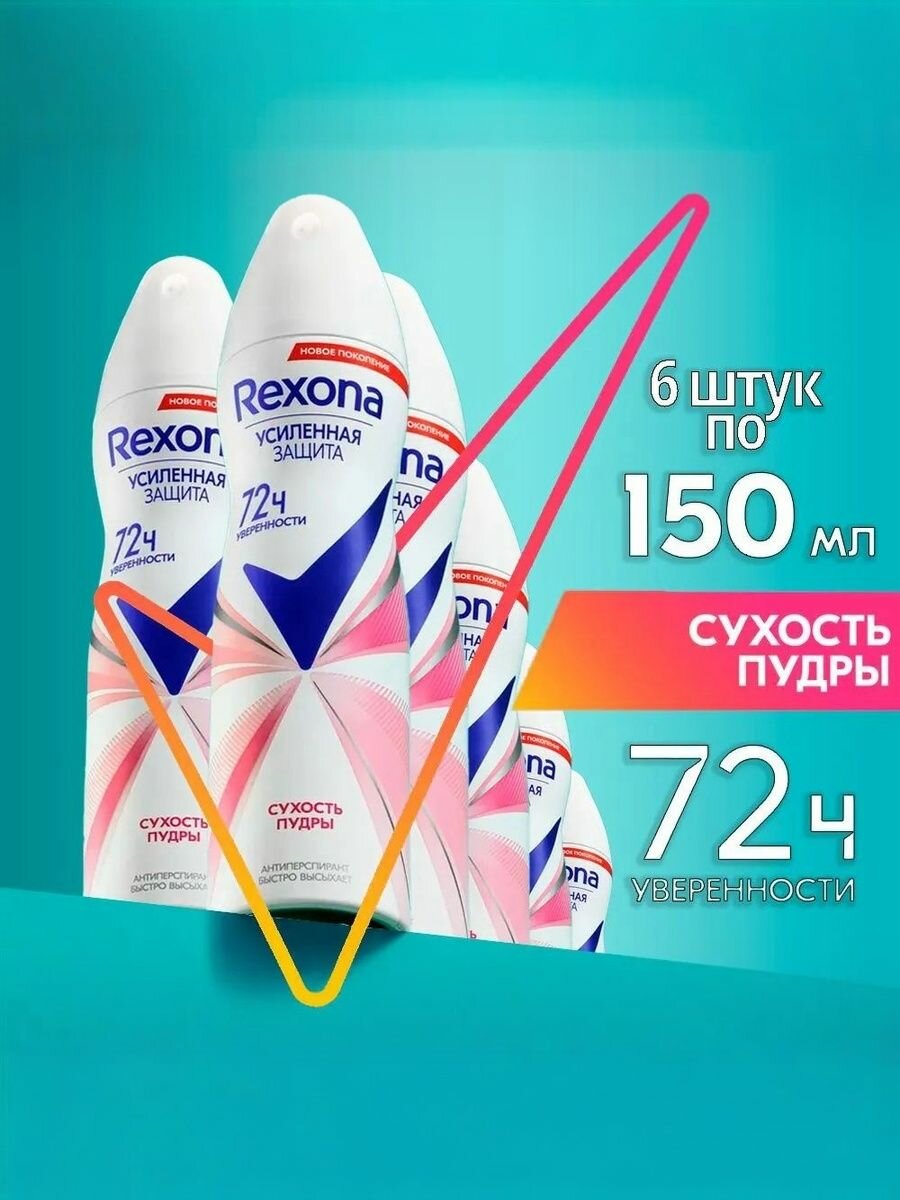 Рексона Део-спрей сухость пудры 6шт по 150 мл