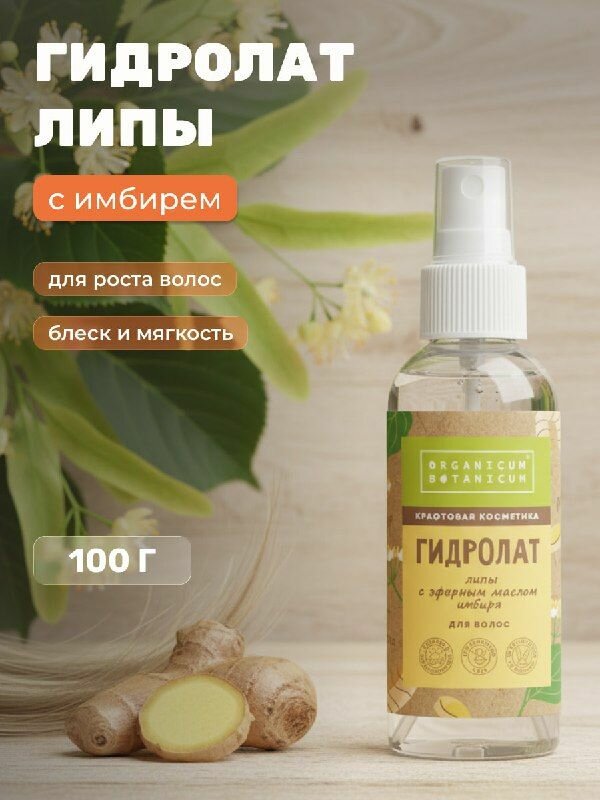 Гидролат липы для волос, спрей для роста и против выпадения, 100 мл