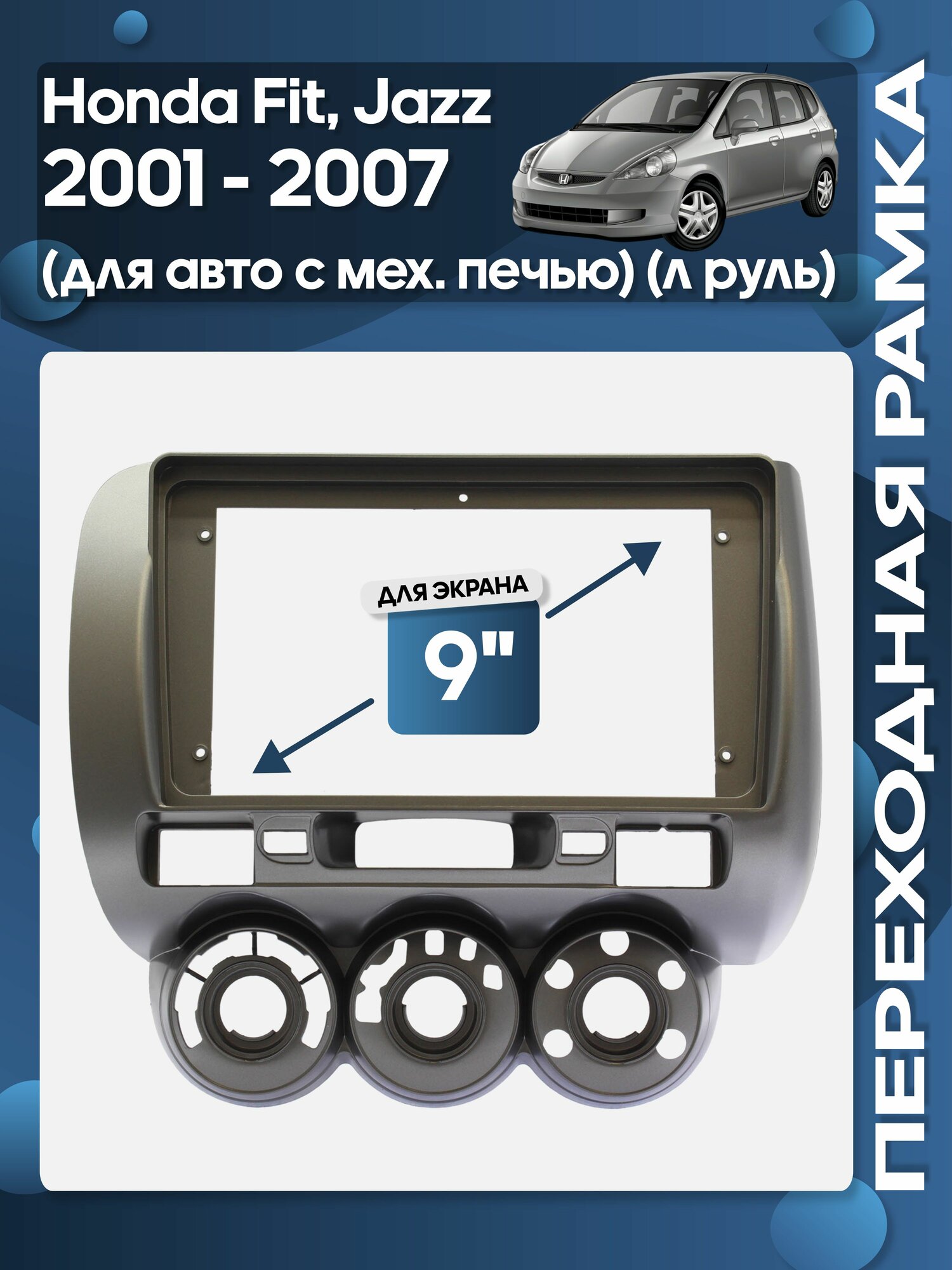 Рамка переходная Honda Jazz 2001 - 2007 (для авто с механической печью) для 9" магнитолы / Wide Media