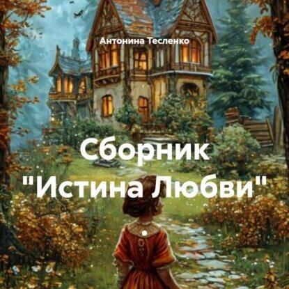 Сборник «Истина Любви» . [Аудиокнига]